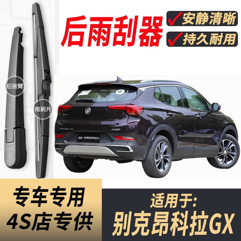 适用别克昂科拉GX后雨刮器摇臂2020-21-22年款原装专用后窗雨刷片