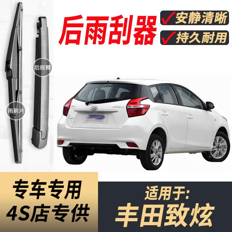 适用丰田致炫后雨刮器摇臂2013-16-20-22年款致炫X原装后窗雨刷片