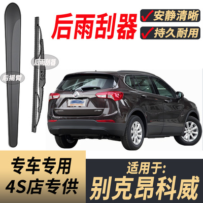适用别克昂科威原装后雨刮器摇臂