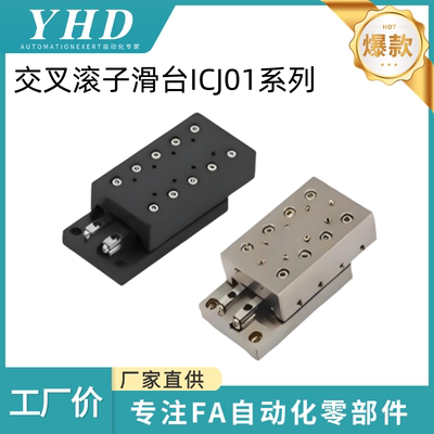 怡和达 交叉滚子滑台 ICJ01-1025/1035/1045 标准型 经济型铝合金