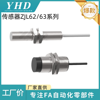怡和达  传感器 ZJL62/63-N/F-1/2/4/5/8/10-M8/12/18/30-O圆柱型