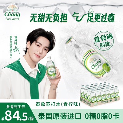 泰国进口CHANG牌苏打水果味气泡