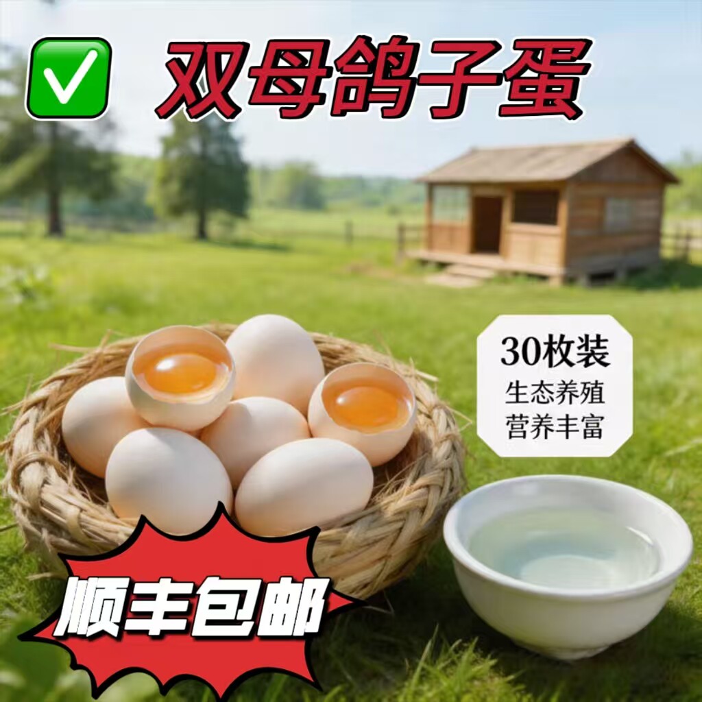 太行山双母鸽子蛋初生鸽蛋农家散养五谷杂粮营养健康宝宝孕妈精选