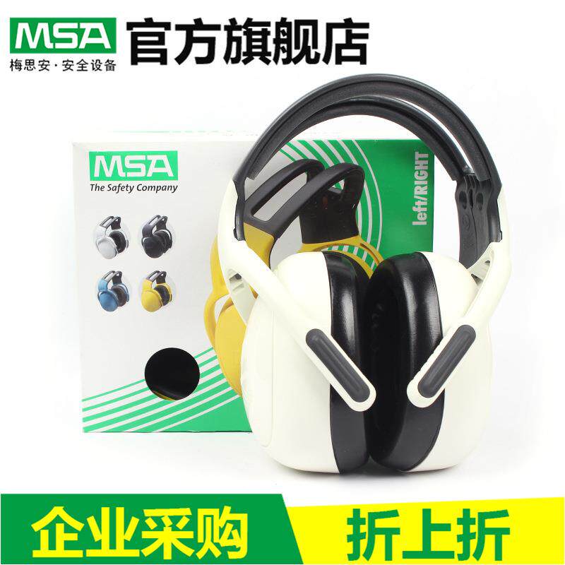 MSA梅思安10087427左右头戴式隔音工作学习睡眠防护降噪耳罩