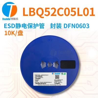 Teshile ESD静电保护管 LBQ52C05L01 封装 DFN0603 10K/盘 原厂