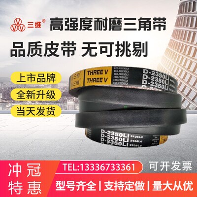 三维三角皮带D2159 2286 2350 2850 D3658 4013 4350 5334 5588Li