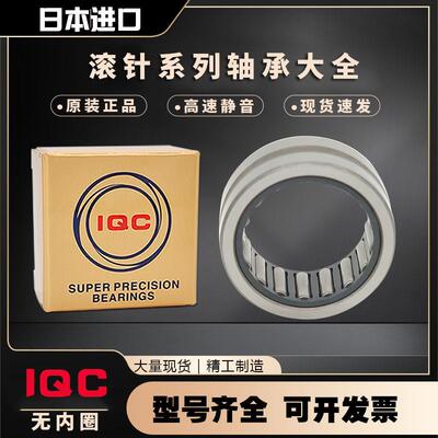 日本原装进口IQC滚针轴承 TAF556825 NK55/25 尺寸55*68*25 精密