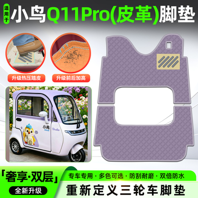 适用【小鸟Q11Pro】皮革脚垫