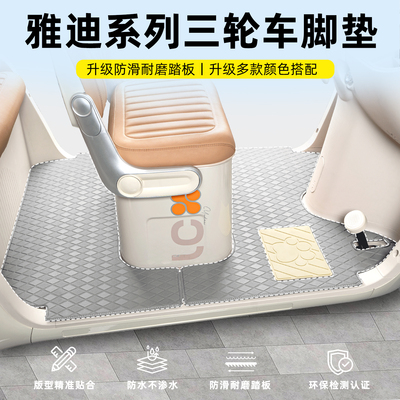 【雅迪系列】三轮车专用脚垫