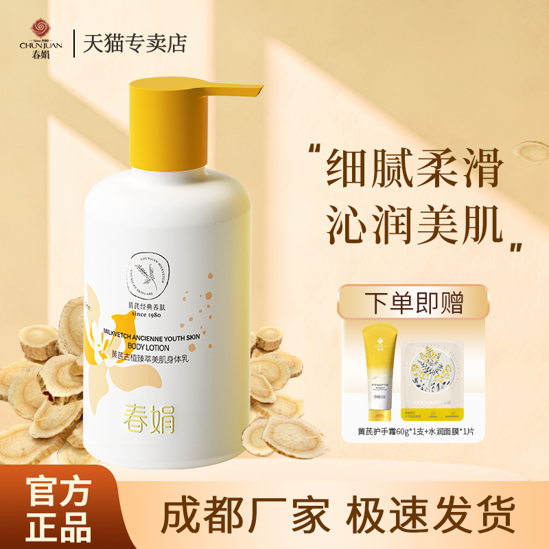 春娟黄芪古植臻萃美肌身体乳300g补水保湿全身可用润肤乳老国货