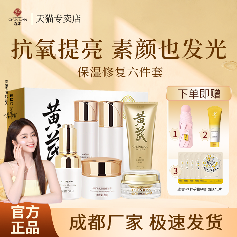 春娟黄芪保湿修复护肤礼盒套装洁面乳润肤水乳液面霜精华眼霜正品