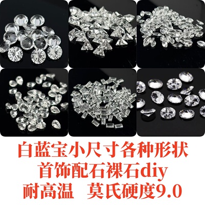 耐高温配石培育白蓝宝 马眼三角直角小尺寸碎钻补钻18K金镶嵌裸石