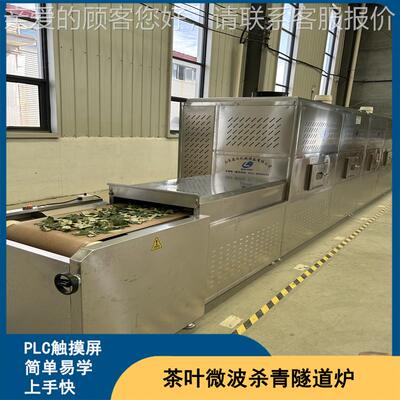 色泽鲜亮荷叶微波干设备燥 智能操青作NHW片茶叶杀烘干提香机