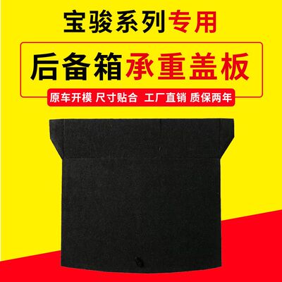 适配宝骏系后备箱盖板，专车专用