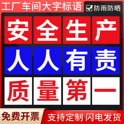 工厂车间大字标语墙贴标识牌矿山车间安全生产人人有责宣传语警示