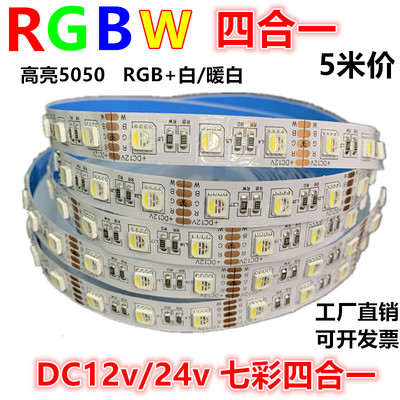 RGBW四合一led灯带12v24伏5050RGB+暖白RGB+白光RGBww贴片软灯条