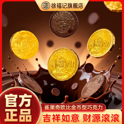 徐福记雀巢奇欧比金币巧克力500g