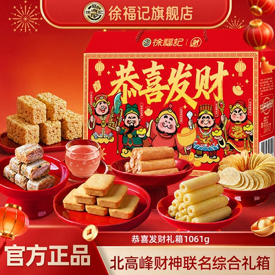 徐福记恭喜发财1061g礼盒