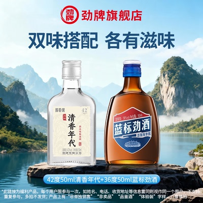 50ml清香年代+50ml蓝标劲酒