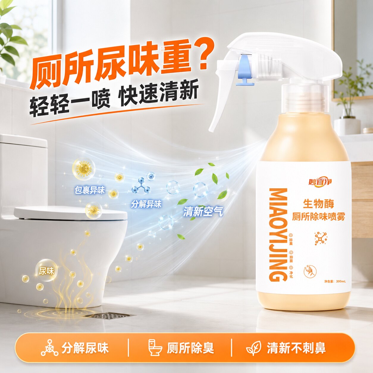 卫生间除臭剂生物酶厕所除尿味神器分解除味剂除臭喷雾空气清新剂
