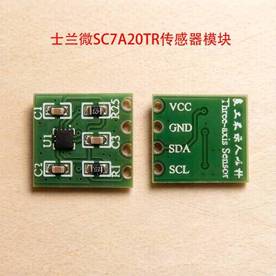 士兰微SC7A20TR 12位高精度数字三轴感测器模块加速度模块送原始
