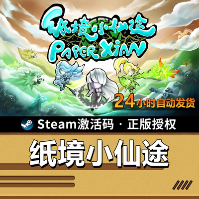 纸境小仙途｜SteamCDK｜肉鸽策略