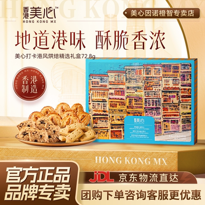香港美心打卡港风烘焙礼盒72.8g休闲零食曲奇酥饼甜心酥伴手礼