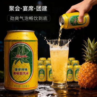 【官方正品】菠萝啤320ml罐装零酒精果味型碳酸饮料气泡饮品整箱