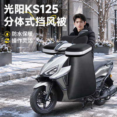 【适用光阳KS125】分体式挡风被