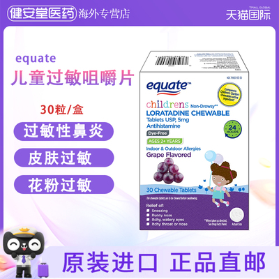 美国直邮equate儿童抗过敏咀嚼片氯雷他定过敏性鼻炎皮肤过敏瘙痒
