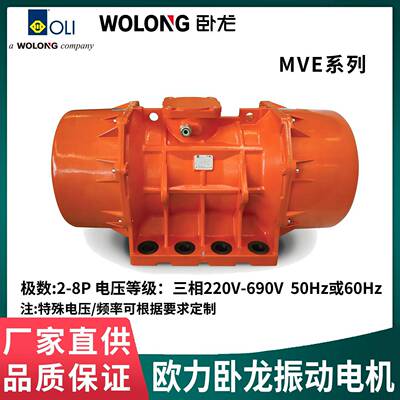 卧龙OLI-WOLONG欧力MVE振动电机工业级振动器给料机输送机用动力
