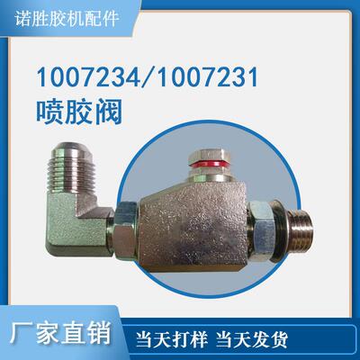 热熔胶机配件1007234喷胶阀替换适用匹配热熔胶机1007231可议价