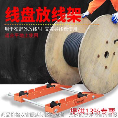 TYX-1电缆放线架光纤放线架光缆支架电线托架放线器放线盘