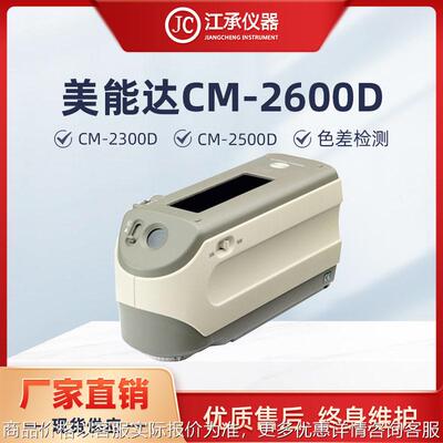 日本美能达色差仪CM2600D柯尼卡美能达分光测色仪CM2500D