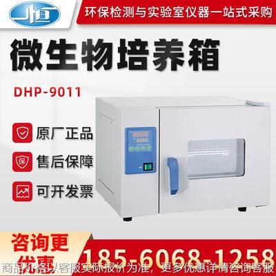 正品上海DHP-9011/9031B/9051B/9121B/9211B型微生物培养箱