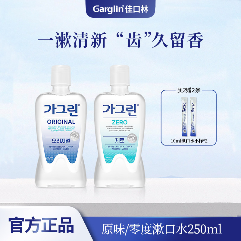 Garglin佳口林漱口水250ml口腔温和清洁清新口气减菌嗽口便携旅行