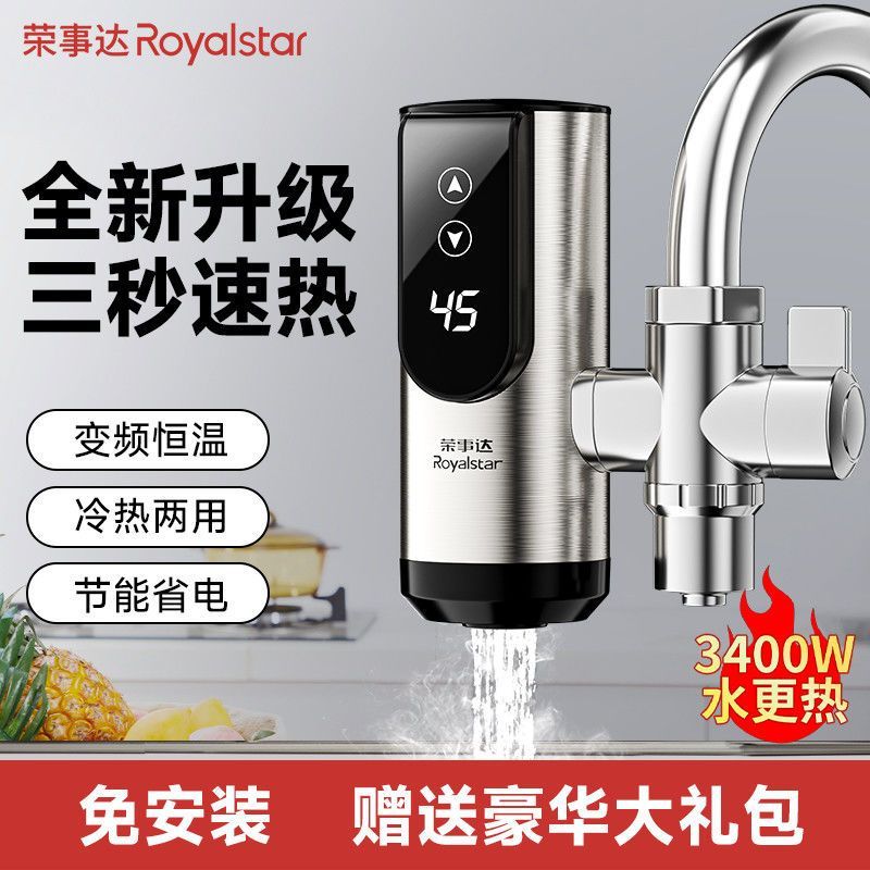 荣事达不锈钢电热水龙头免安装厨房卫生间通用冷热两用速热过水热
