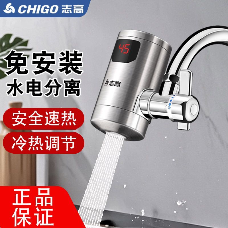 志高电热水龙头即热式免安装速热家用厨房卫生间过水热小型热水器