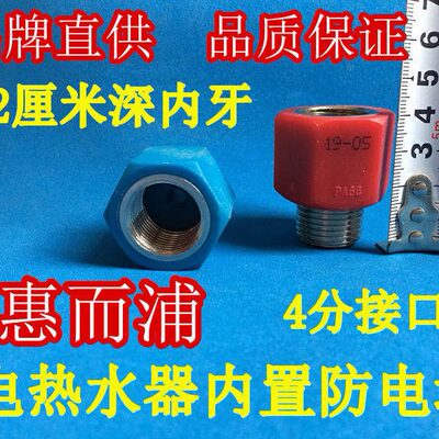 惠而浦ESH-50EH电热水器内置防电墙通用隔电墙连接头红色蓝色螺丝
