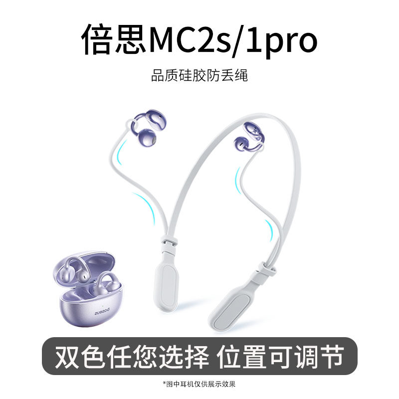 适用倍思MC2s/1pro耳机1pro防丢绳无线蓝牙耳机运动挂脖跑步防掉链配件防掉神