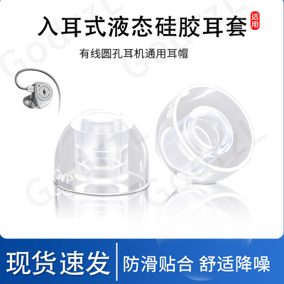 适用入耳式有线耳机塞索尼小米铁三角森海塞尔BO ex/h5液态硅胶套舒适防滑耳帽耳套通用配件