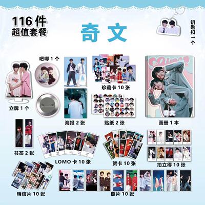 奇文CP左奇函杨博文周边116件套画册海报钥匙扣立牌吧唧书签小卡