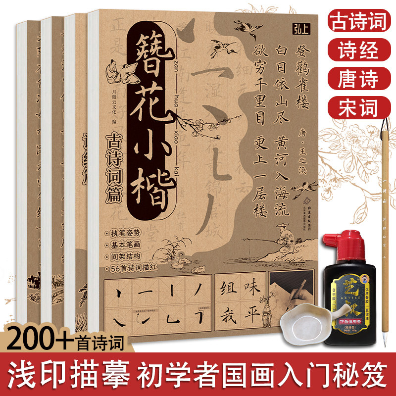 簪花小楷软笔书法字帖古诗词仿古描红临摹控笔训练本毛笔新手入门
