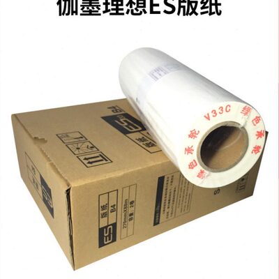 伽墨 适用 ES 3561C 2591C 2551ZL 3741 3751 S-6649 版纸 蜡纸