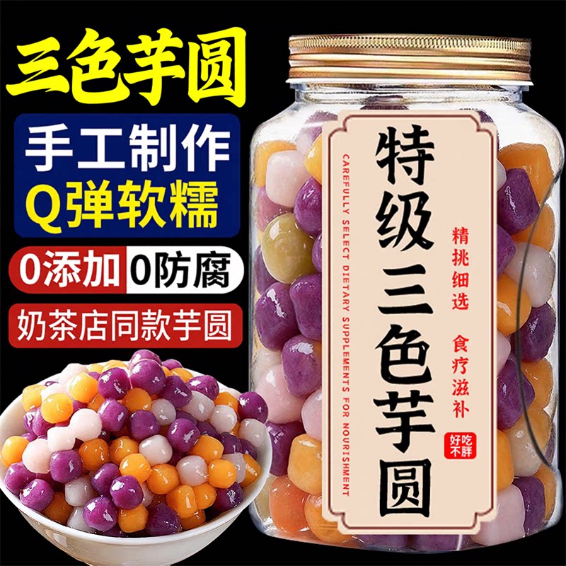 三色芋圆纯手工无添加小丸子粗粮混合软糯奶茶店专用官方旗舰店