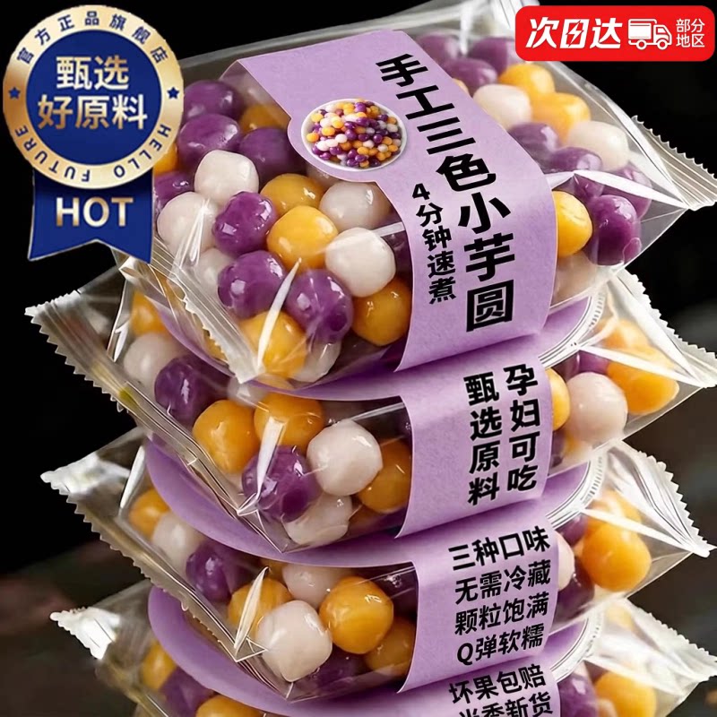 三色芋圆纯手工水果捞配料奶茶店甜品搭档专用甜品配料官方旗舰店