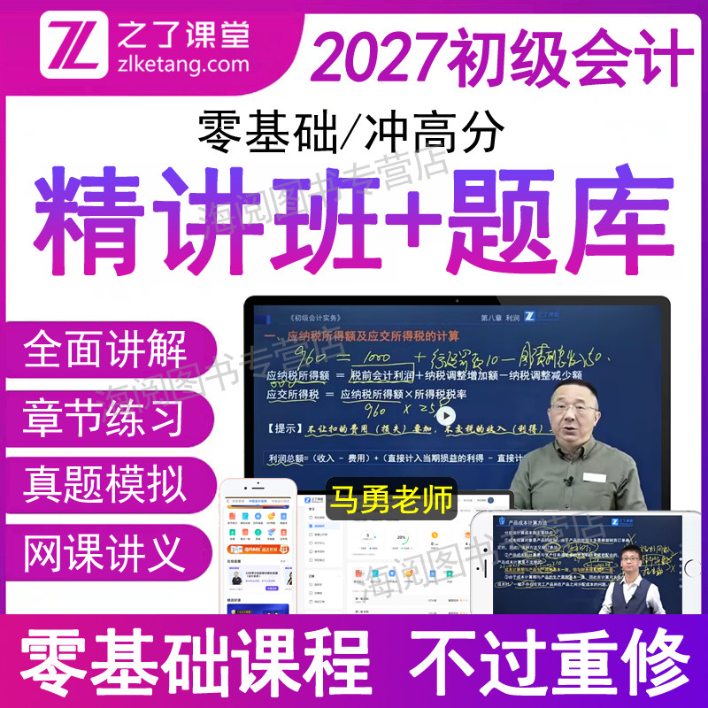 之了课堂官方2027年初级会计师职称马勇视频网课程精讲义班必刷题库软件历真题机考试卷模拟系统押密章节练习册实务2026教材电子版