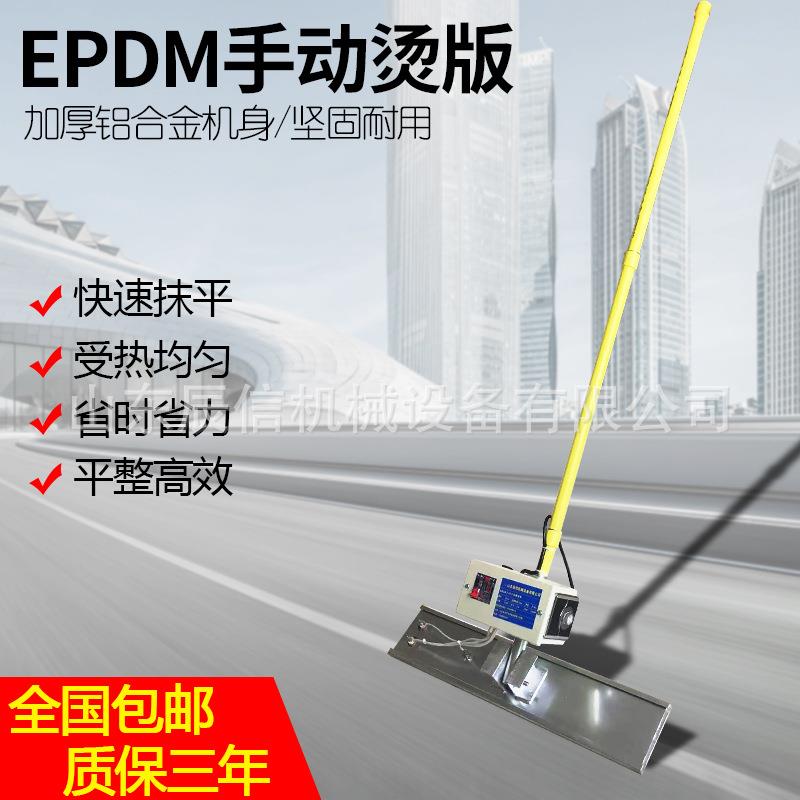 epdm手动铺摊铺机道 220v塑胶跑摊工具 户493外运设动场地铺烫板