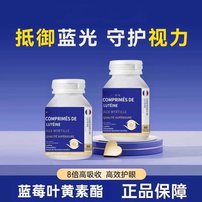 【叶黄素片】干痒游离态小分子稳定眼视力高纯度红血丝官方正品