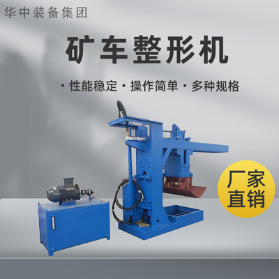 KZY型矿车整形机 适用于6mm以下的钢板进行校正 矿车整形机